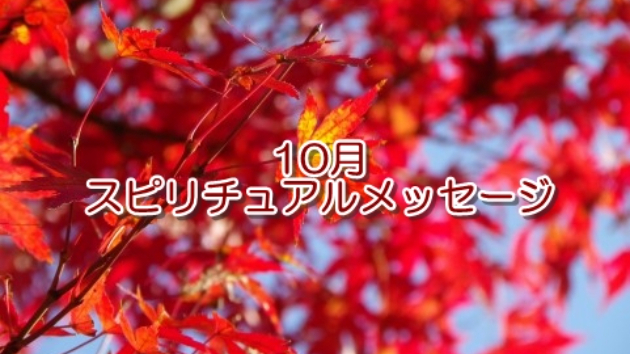 10月のスピリチュアルメッセージ｜霊感タロットカード占い師☆尾本広美｜coconalaブログ